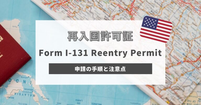 アメリカの再入国許可証 Reentry Permitを申請する手順と注意点【体験談】 - 旅するカップル