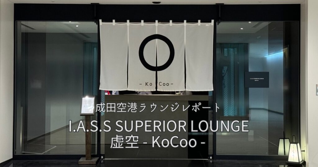 I.A.S.S SUPERIOR LOUNGE 虚空-KoCoo- プライオリティパスOK 成田空港ラウンジ - 旅するカップル