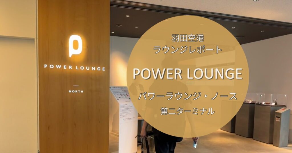 羽田空港第二ターミナル【POWER LOUNGE】パワーラウンジノースをレビュー - 旅するカップル